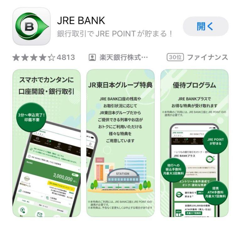JREBANKというJRの銀行に登録してみようと思う - お散歩グルメカメラ